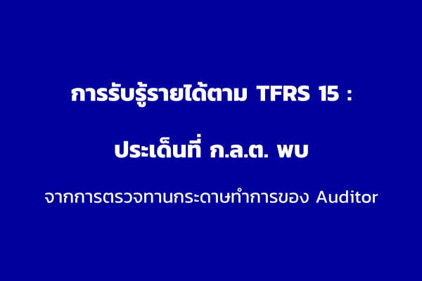 การรับรู้รายได้ตาม TFRS 15 : ประเด็นที่ ก.ล.ต. พบจากการตรวจทานกระดาษทำ ...