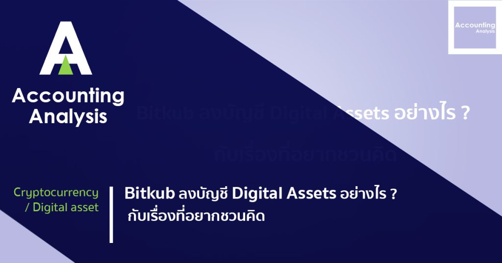 Bitkub ลงบัญชี Digital Assets อย่างไร ? กับเรื่องที่อยากชวนคิด ...